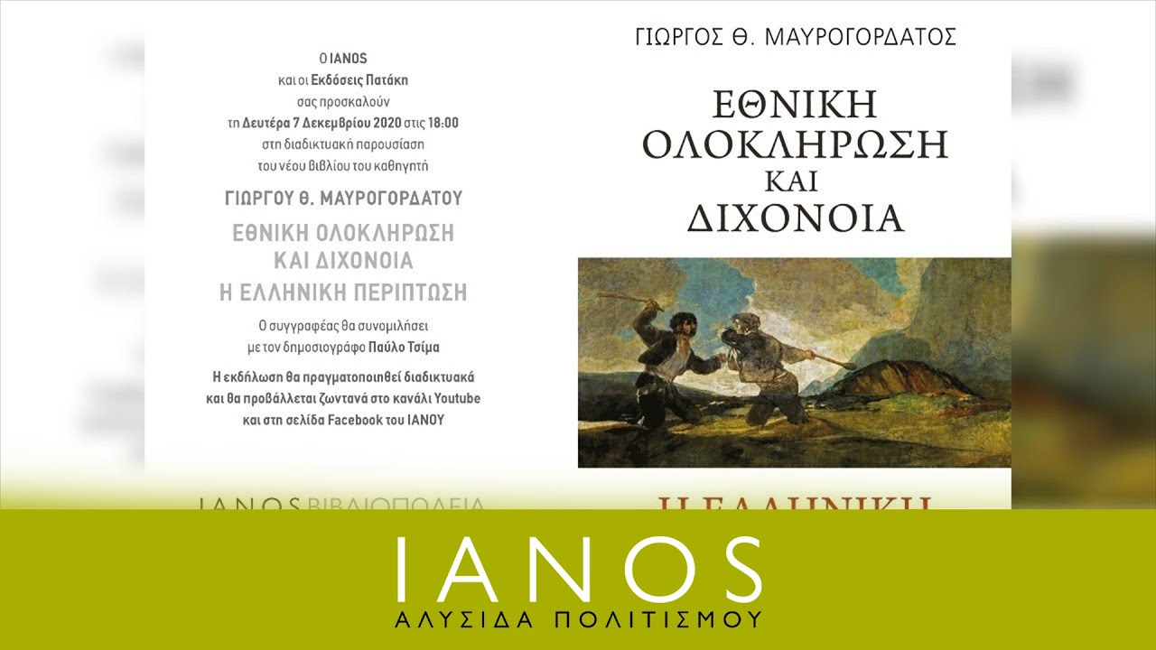 Γιώργος Θ. Μαυρογορδάτος | Εθνική ολοκλήρωση και διχόνοια. Η Ελληνική ...