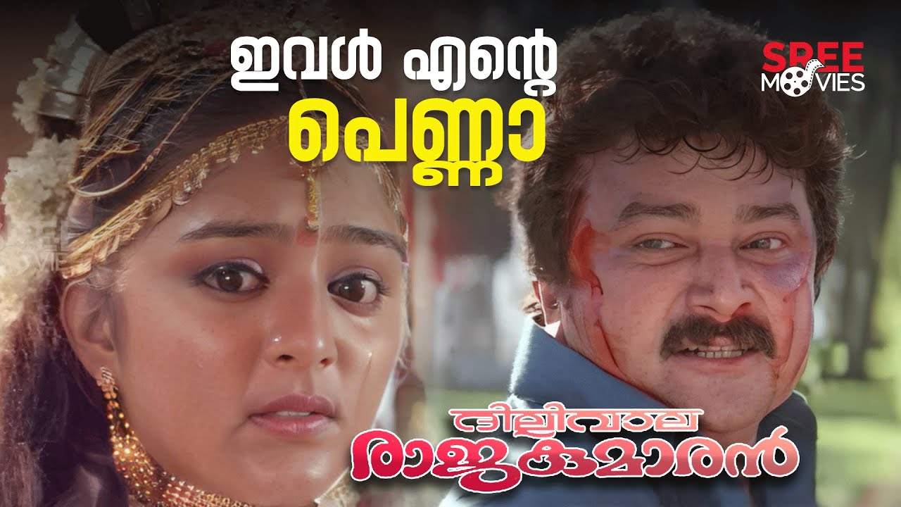 ഇവൾ എന്റെ പെണ്ണാ | Dilliwala Rajakumaran Claimax Scene | Jayaram Movies ...