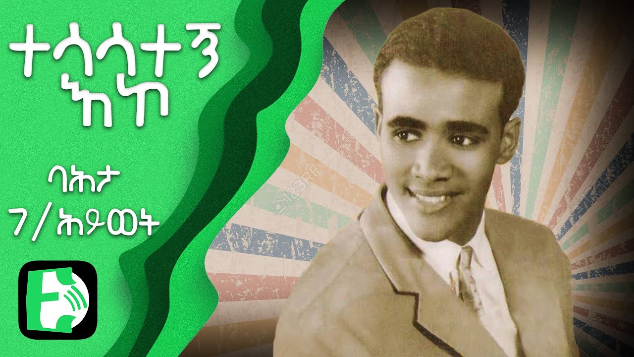ተሳሳተኝ እኮ - ባሕታ ገ/ሕይወት | Tesasategn Eko - Bahta G Hiwot - YouTube