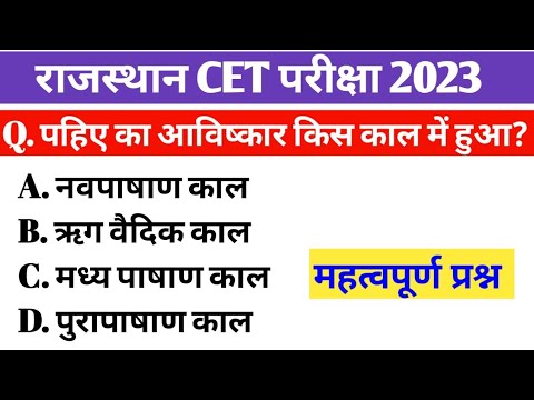 CET most important questions l Rajasthan CET Exam 2022 l CET Rajasthan ...