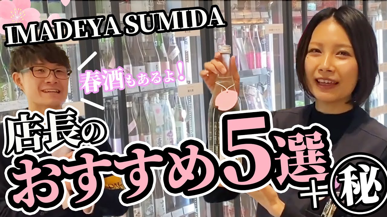 【日本酒愛炸裂！】東京錦糸町IMADEYA SUMIDA 店長が選ぶおすすめ日本酒5選＋1本ご紹介！ - YouTube