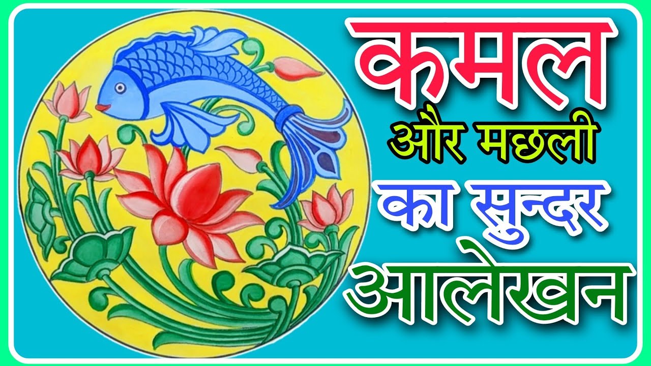 fish and lotus flower alekhan/कमल के आलेखन को कलर करना/lotus colour ...