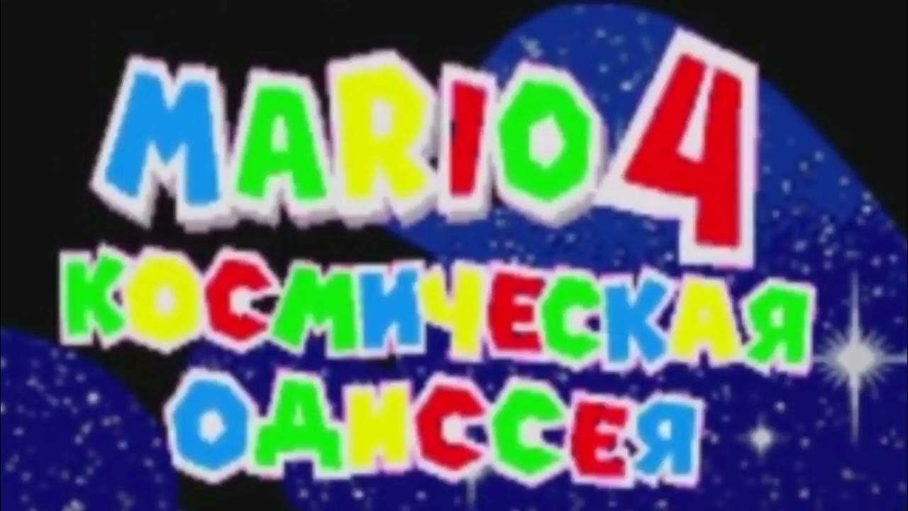 Марио 4: Космическая Одиссея OST - Игра оконченая... (Бета микс) - YouTube