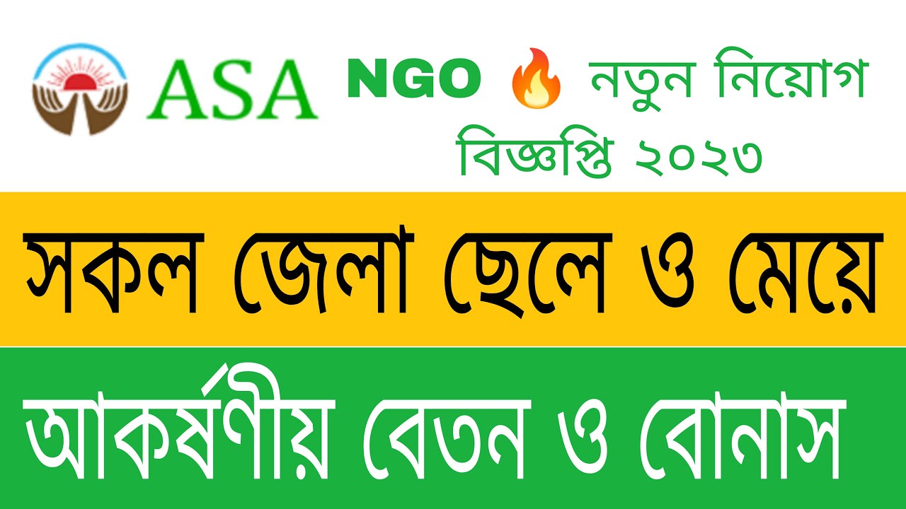 ASA NGO 🔥 নতুন নিয়োগ বিজ্ঞপ্তি ২০২৩। সকল জেলা ছেলে ও মেয়ে। - YouTube