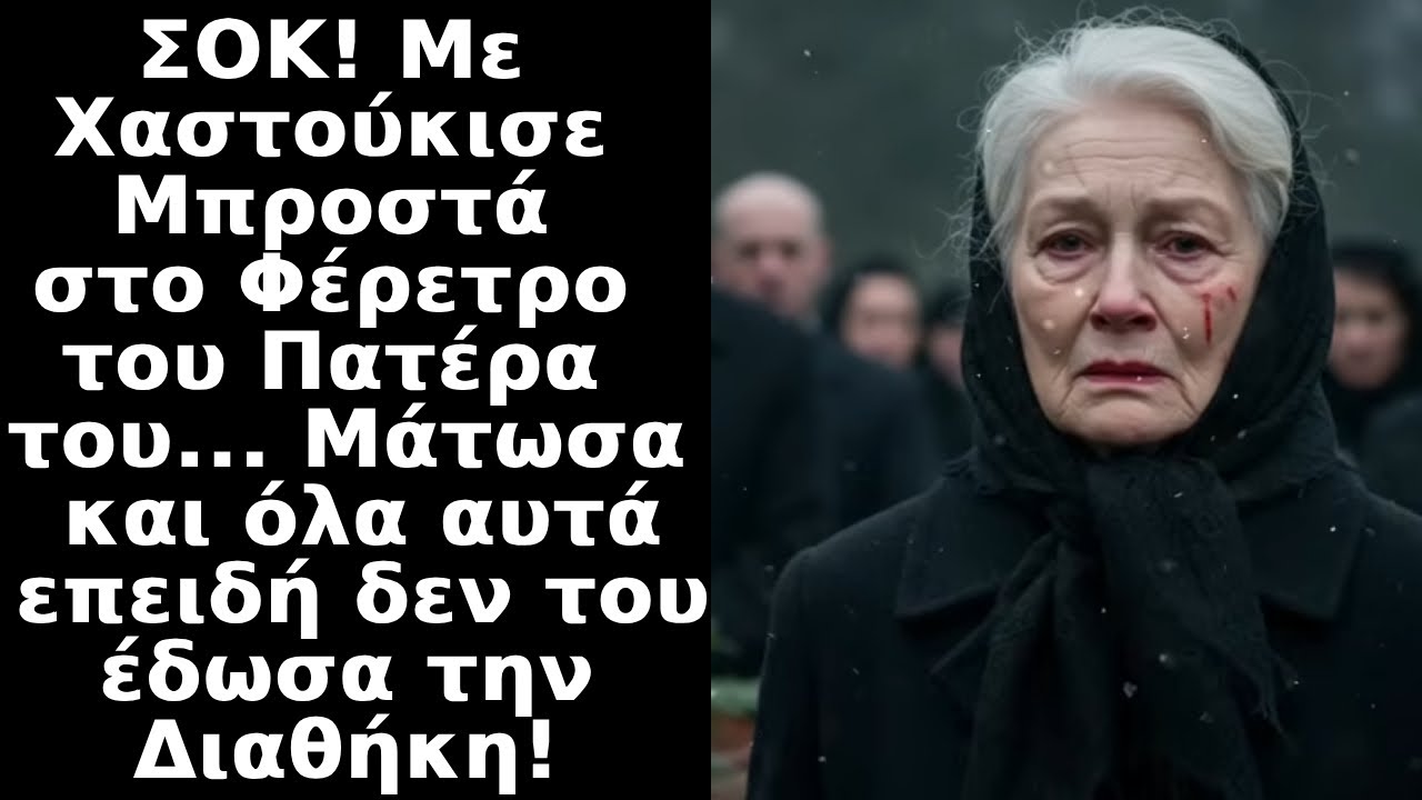 Στην κηδεία του συζύγου μου,ο γιος μου με χαστούκισε, ΜΑΤΩΣΑ, όλα αυτά ...