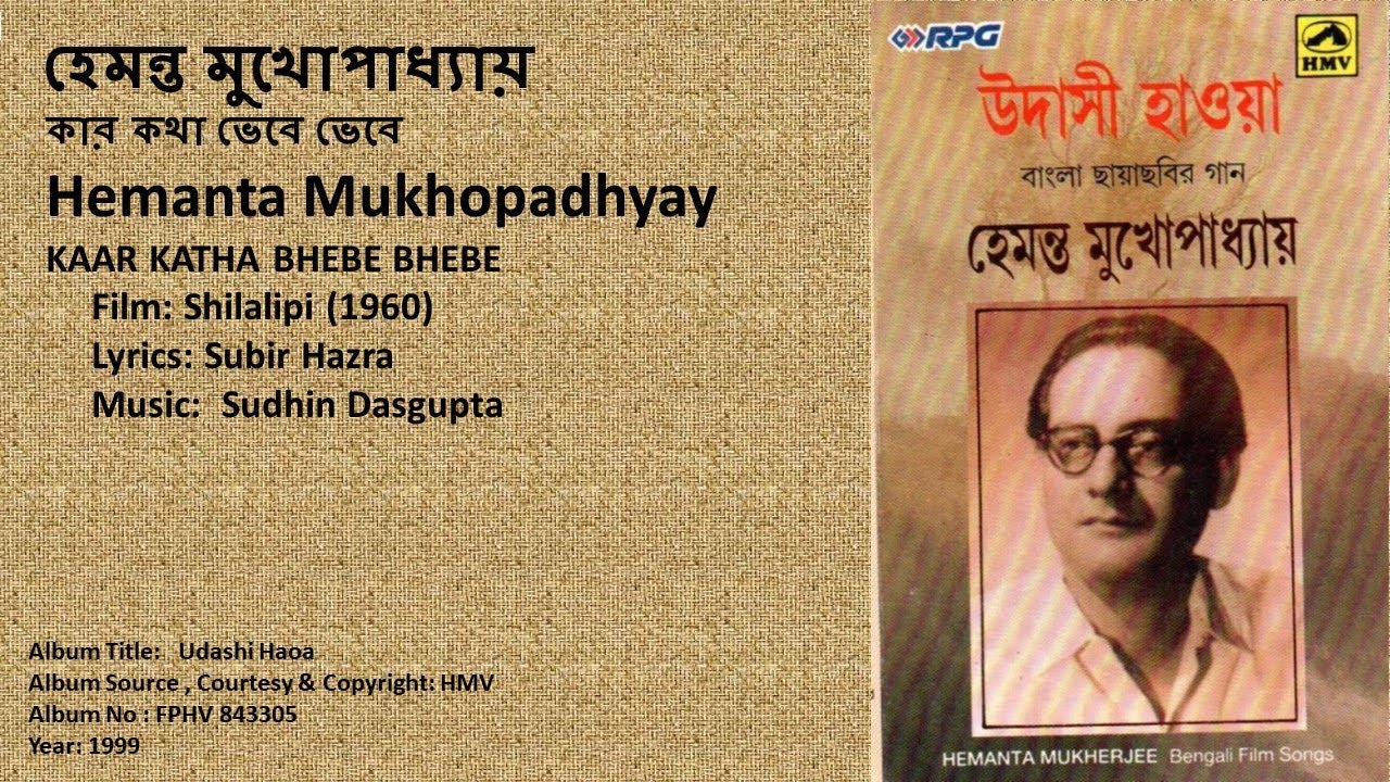 হেমন্ত মুখোপাধ্যায়-কার কথা ভেবে ভেবে-Hemanta Mukhopadhyay-KAAR KATHA ...