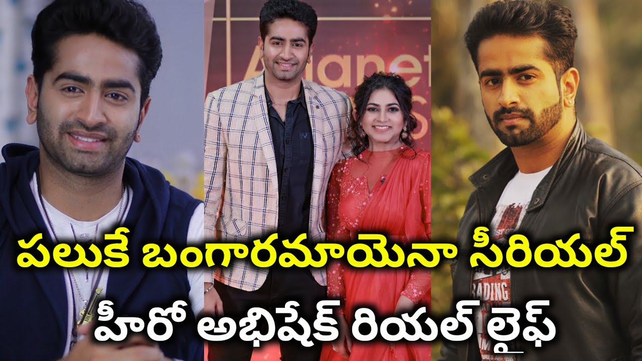 Paluke bangaramayena serial hero real life | paluke bangaramayena ...