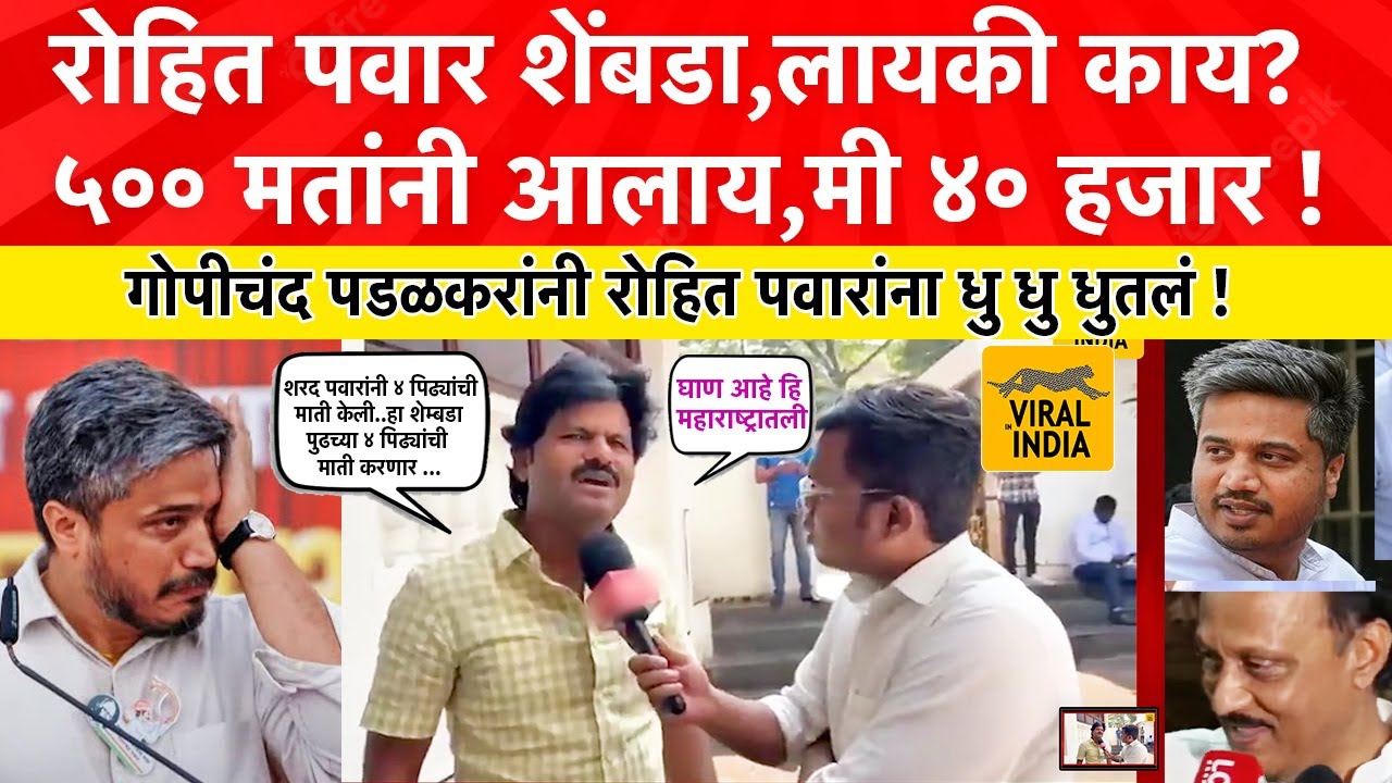 Gopichand Padalkar on Rohit Pawar शेंबडा लय हवेत होता,रोहित पवारांना गोपीचंद पडळकरांनी धु धु ...