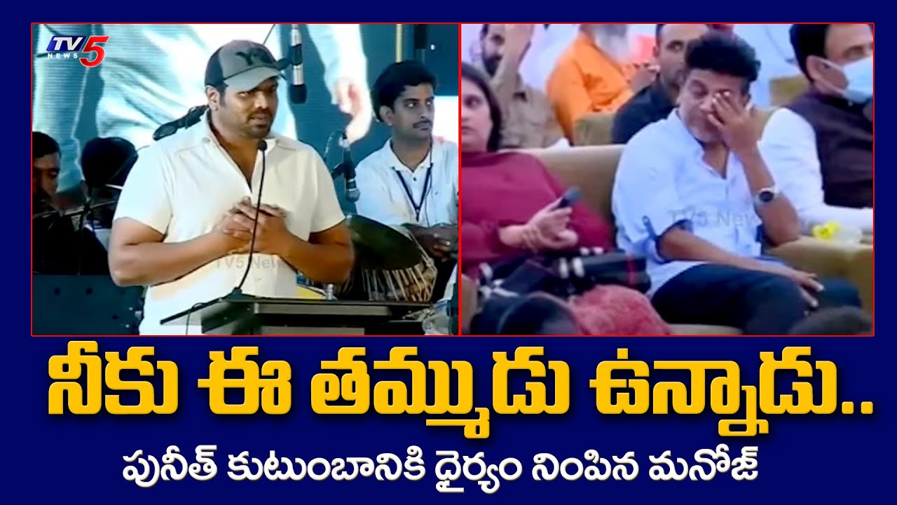 నీకు ఈ తమ్ముడు ఉన్నాడు..!! Manchu Manoj Speech At Punnet Raj Kumar ...