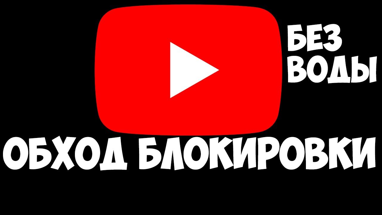 Как Обойти Замедление Ютуба Без Vpn БЕЗ ВОДЫ Youtube