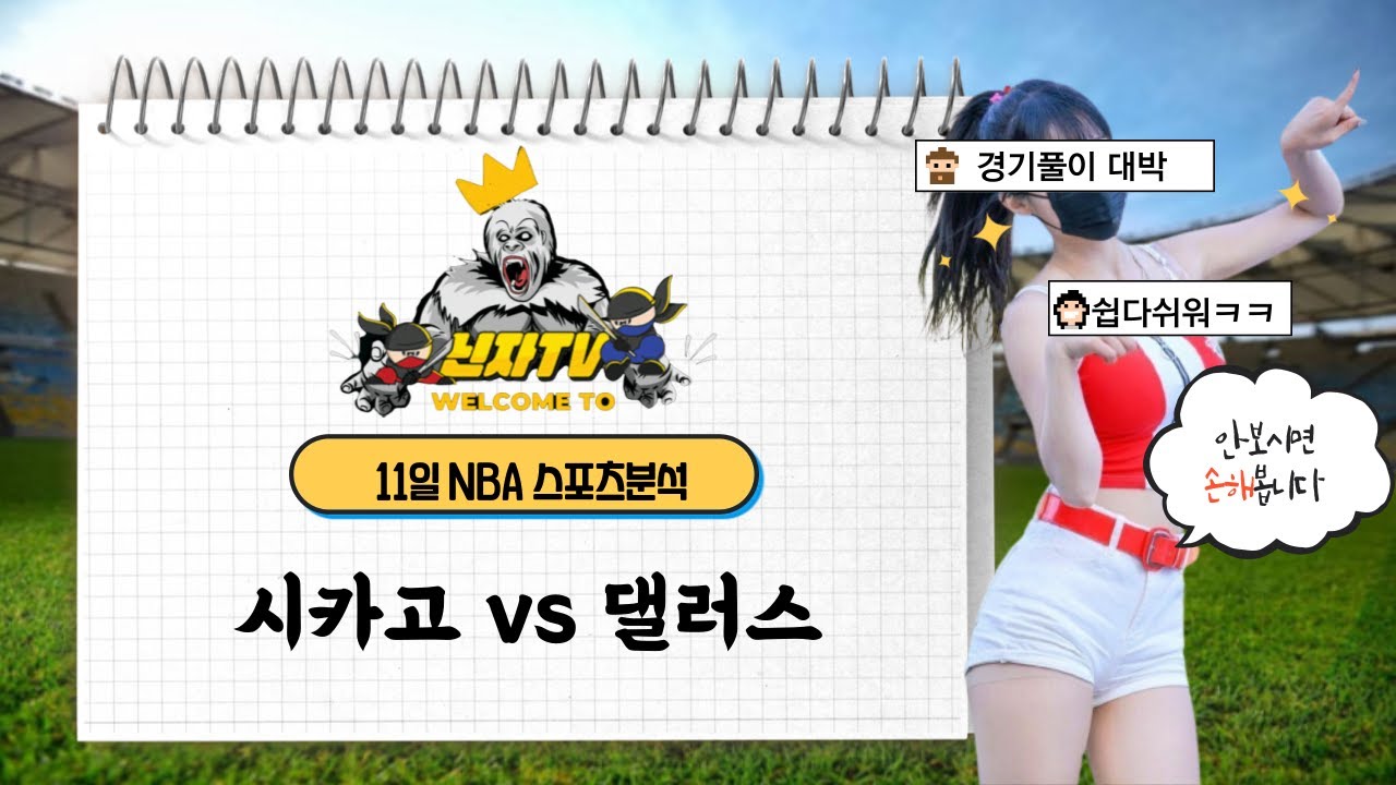 닌자티비 스포츠분석 스포츠토토 경기분석 11일 사카고 댈러스 프리뷰 및 추천배팅 프로토 토토분석 Youtube