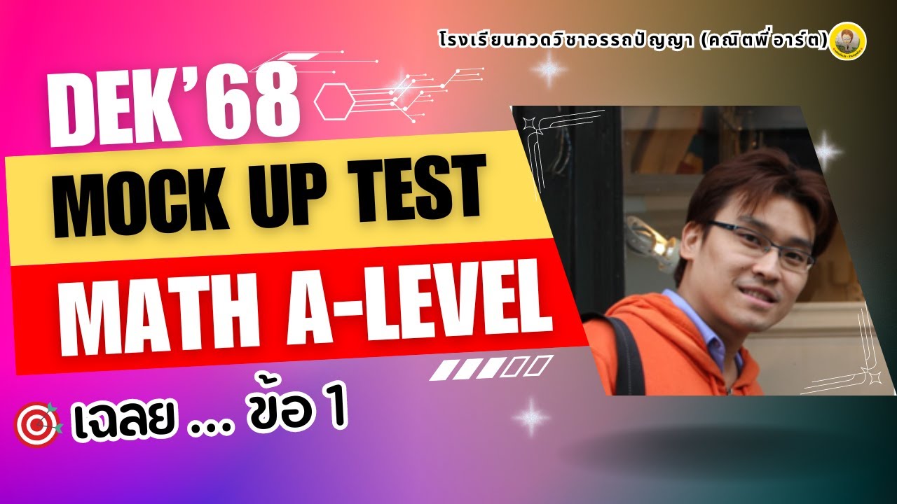 เฉลย Mock-up A-level dek68 ข้อ1 - YouTube