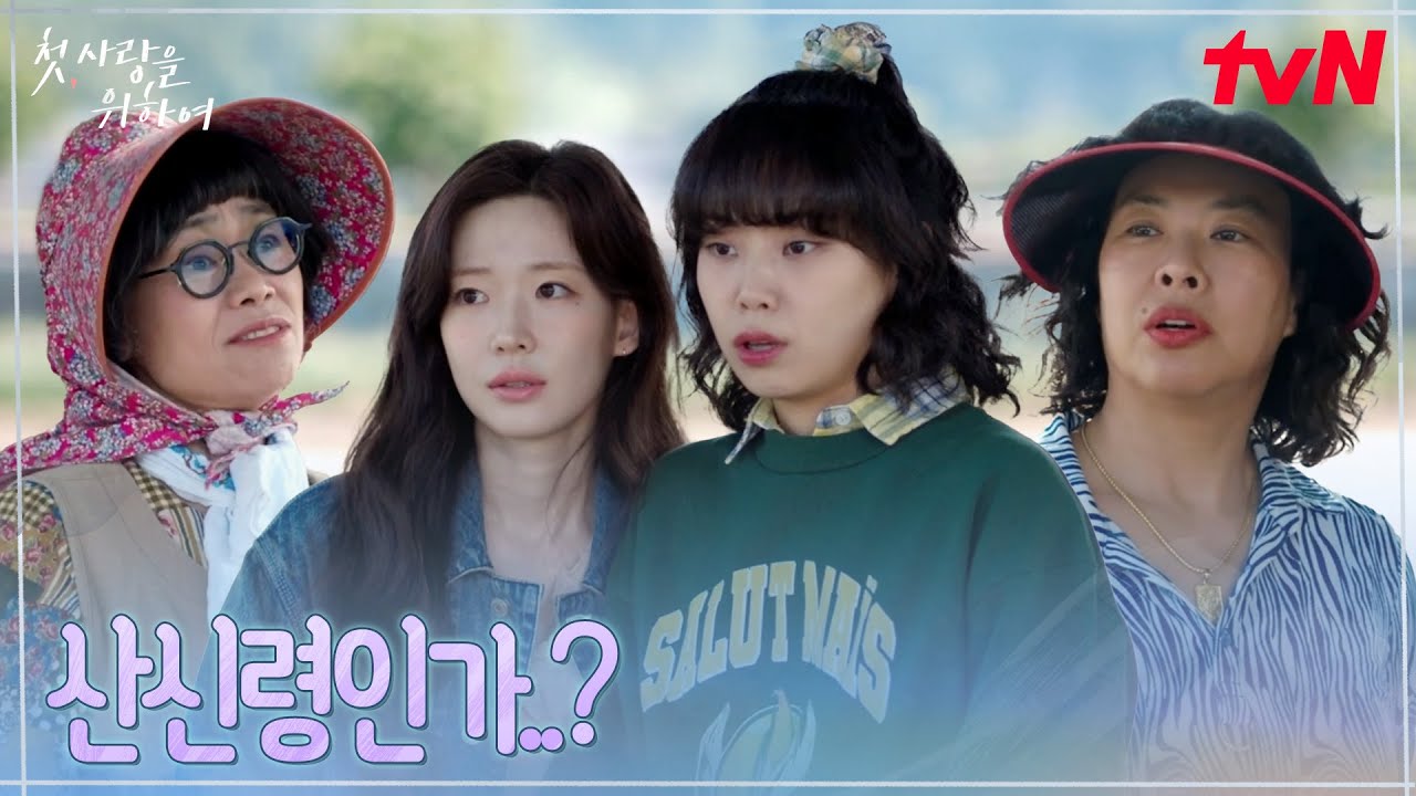 웰컴 투 청해 마을★ 최윤지 앞에 나타난 의문의 마을 사람들? #첫,사랑을위하여 EP.1 | tvN 250804 방송 - YouTube