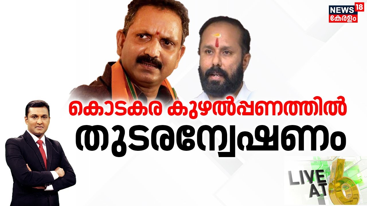 LIVE At 6 | കൊടകര കുഴൽ പണത്തിൽ തുടരന്വേഷണം | Kodakara Kuzhalpana Case ...