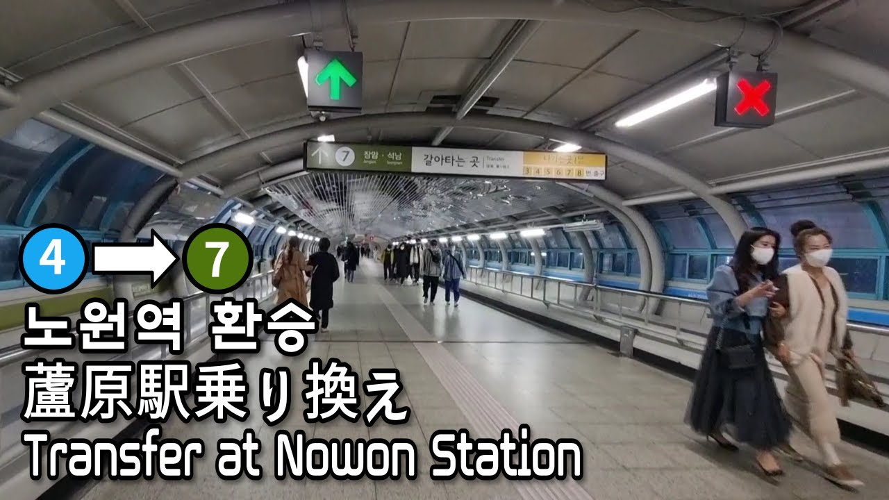 [서울지하철] 노원역 4호선에서 7호선으로 환승 | Transfer at Nowon Station - YouTube