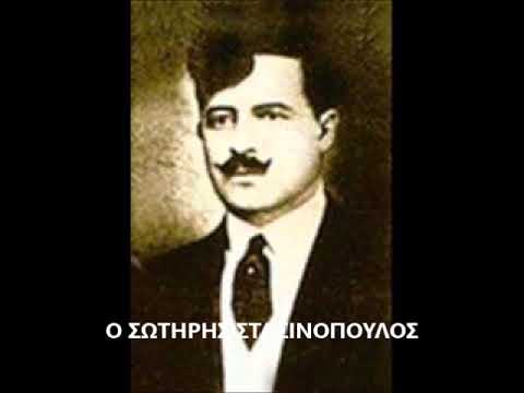 ΣΩΤΗΡΗΣ ΣΤΑΣΙΝΟΠΟΥΛΟΣ- ΞΥΠΝΑ ΚΑΗΜΕΝΗ ΑΝΑΣΤΑΣΙΑ - YouTube