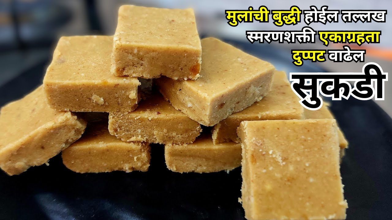 सुकडी । मुलांची बुद्धी होईल आता तल्लख, शक्तिवर्धक - पौस्टिक सुकडी ...