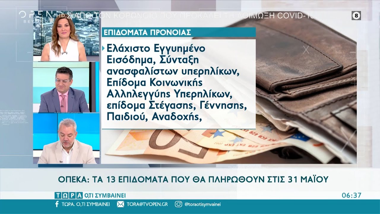 ΟΠΕΚΑ: Τα 13 επιδόματα που θα πληρωθούν στις 31 Μαΐου | Τώρα ό,τι ...