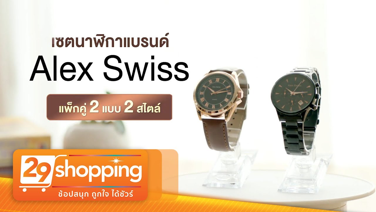 เซตนาฬิกาข้อมือ Alex Swiss พร้อมของแถม - YouTube