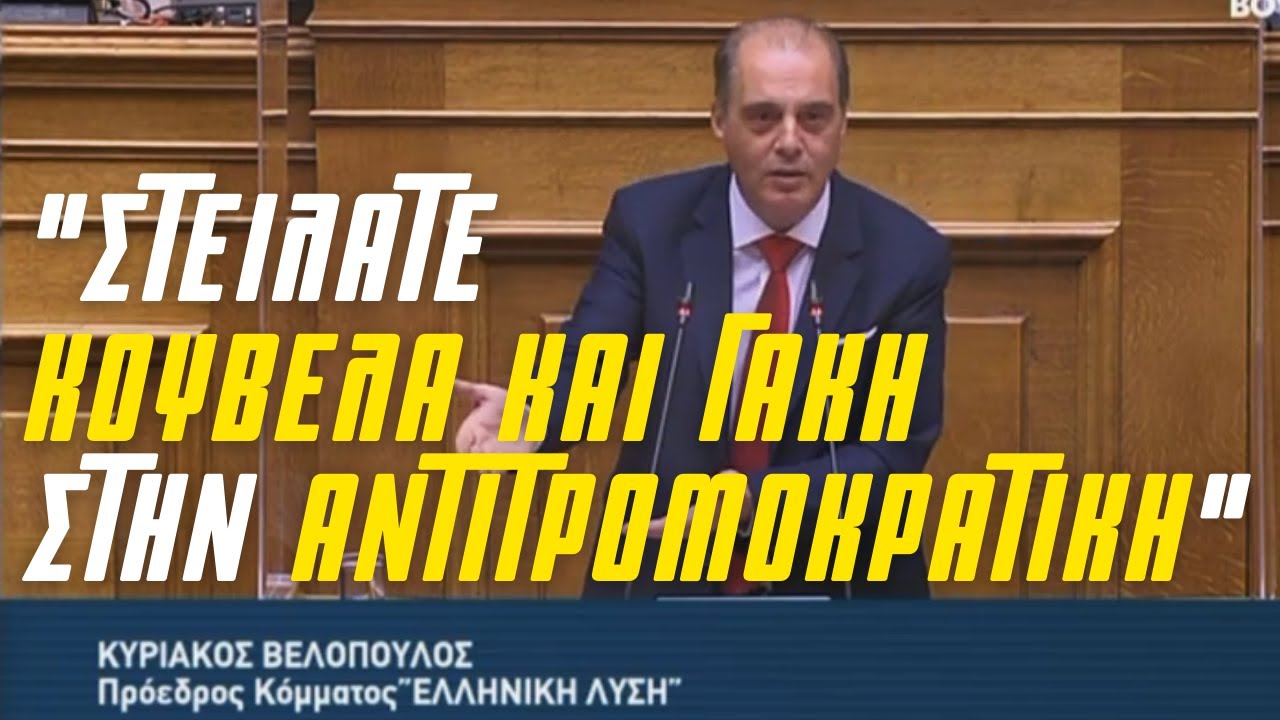 ΞΕΣΠΑΣΕ ο ΒΕΛΟΠΟΥΛΟΣ για την διωξη Κουβελα και Γακη στην Βουλη - YouTube