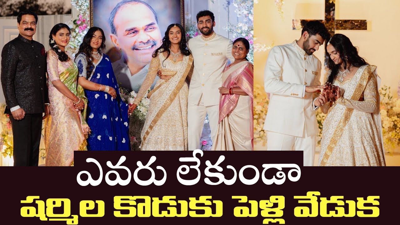 YS షర్మిల కొడుకు పెళ్లి వేడుక | YS Sharmila Son Marriage Video | Raja ...
