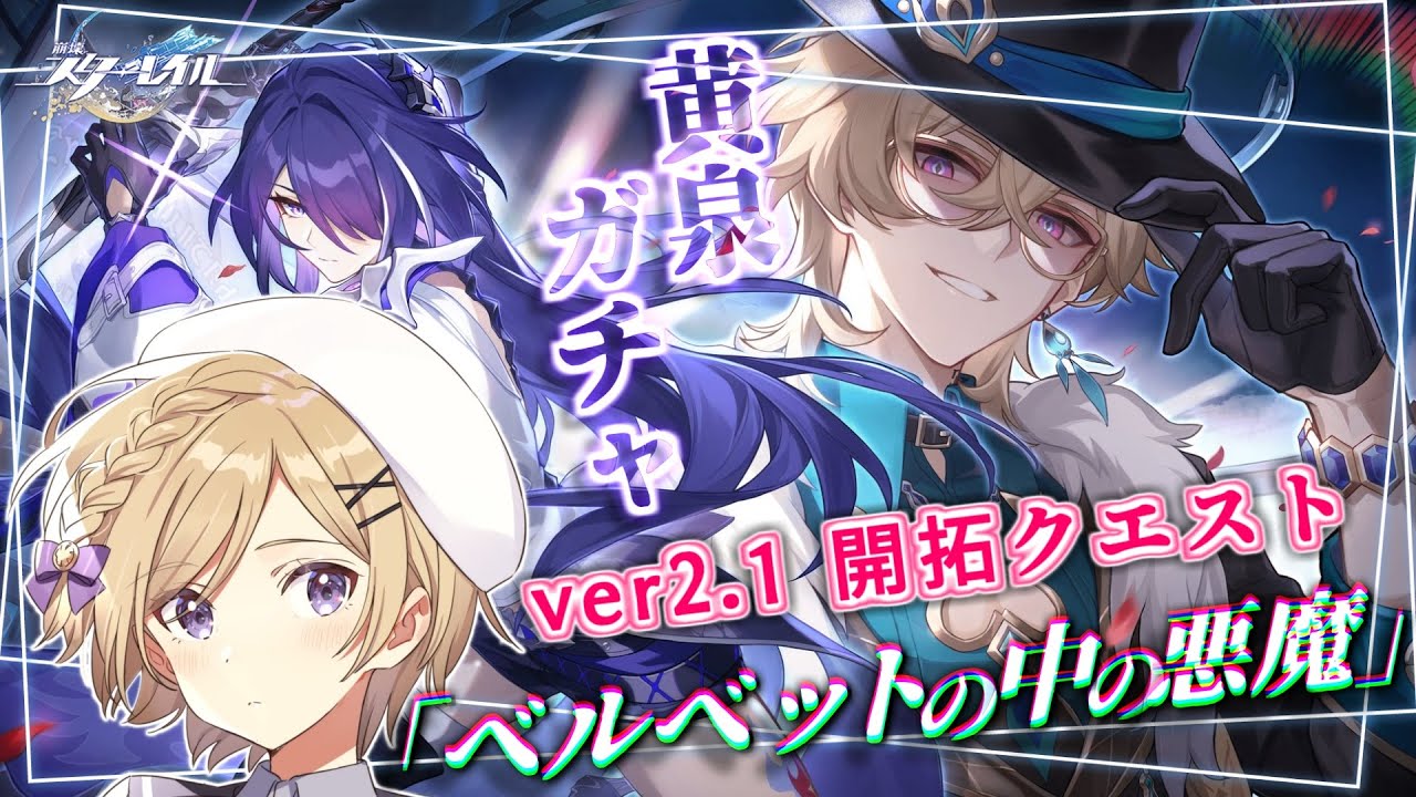 崩壊スターレイル】ver2 1!黄泉ガチャを引きつつ開拓クエスト「深淵えの狂走」をじっくり進める【 Vtuber 月宮花音 Honkai