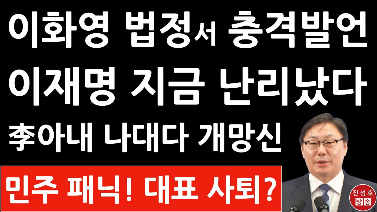 긴급 이화영 방금 수원지법서 아내에 충격 진술 이재명 난리났다 진성호의 융단폭격 Youtube