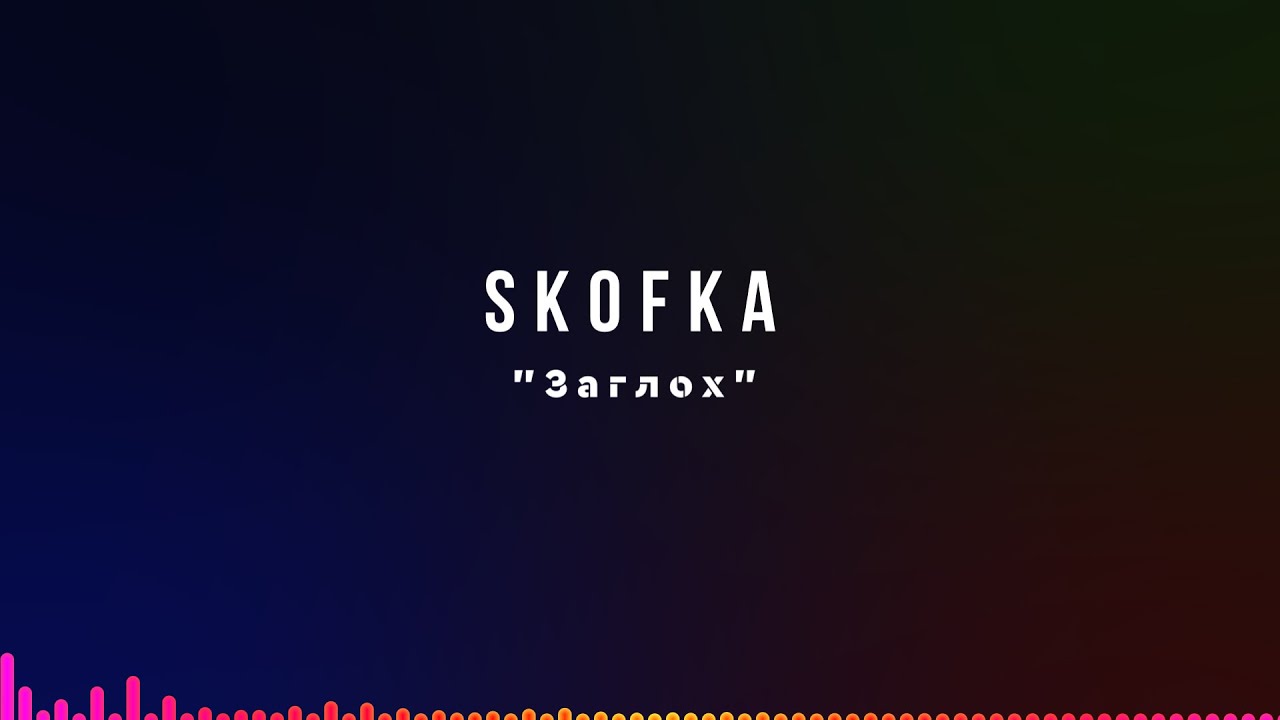 SKOFKA - "Заглох" 2023 lyrics (текст) - YouTube Music