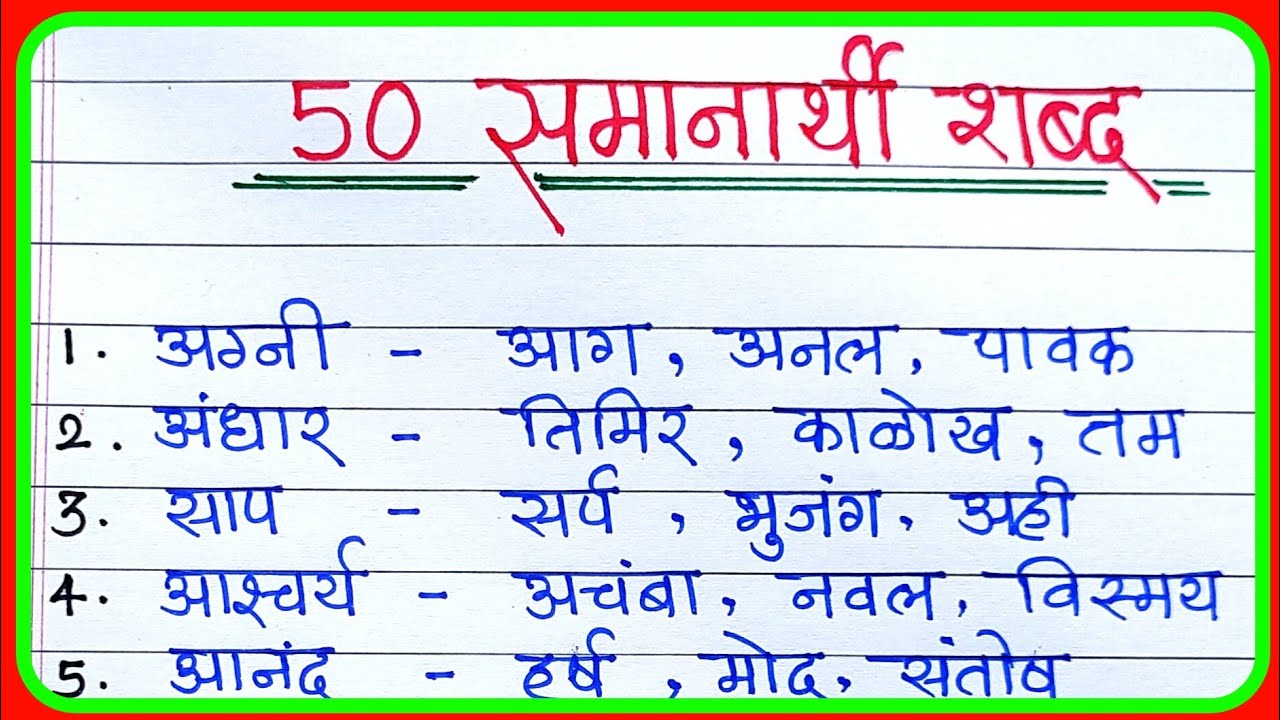 समानार्थी शब्द 50|samanarthi Shabd Marathi 50|मराठी समानार्थी शब्द 50 ...
