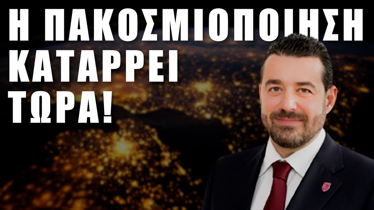 Γ. Φίλης: Η παγκοσμιοποίηση καταρρέει τώρα στην Ευρώπη - YouTube