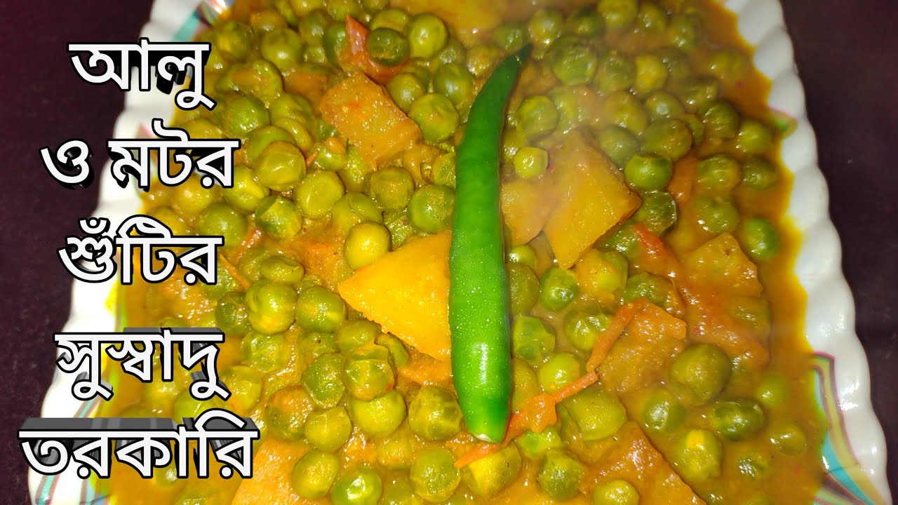 Aloo Motor| Aloo ar Motorshuti r Torkari| Green Peas Recipe in Bengali ...