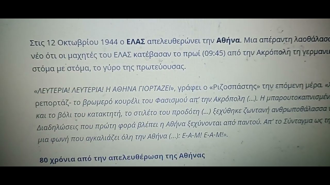 12 ΟΚΤΩΒΡΙΟΥ 1944 Ο ΕΛΑΣ ΑΠΕΛΕΥΘΕΡΩΝΕΙ ΤΗΝ ΠΡΩΤΕΥΟΥΣΑ ΤΗΣ ΕΛΛΑΔΑΣ ΜΑΣ ...