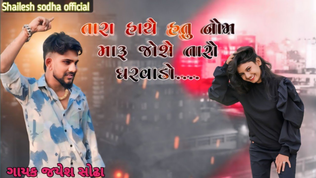Jayesh Sodha || Tara Hathe Hatu Nom Maru Joshe Taro Gharvado ...