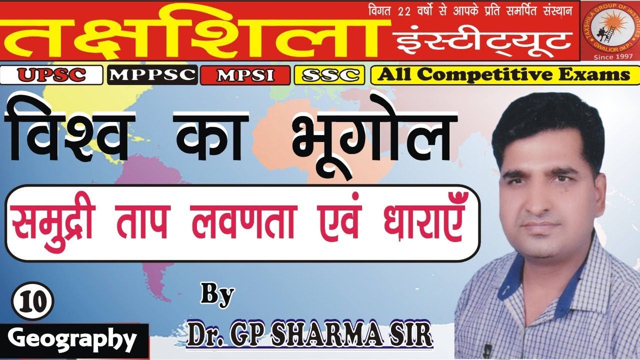 UPSC|World Geography - 10|समुद्री महासागरीय धाराएँ,महासागरीय लवणता|By ...
