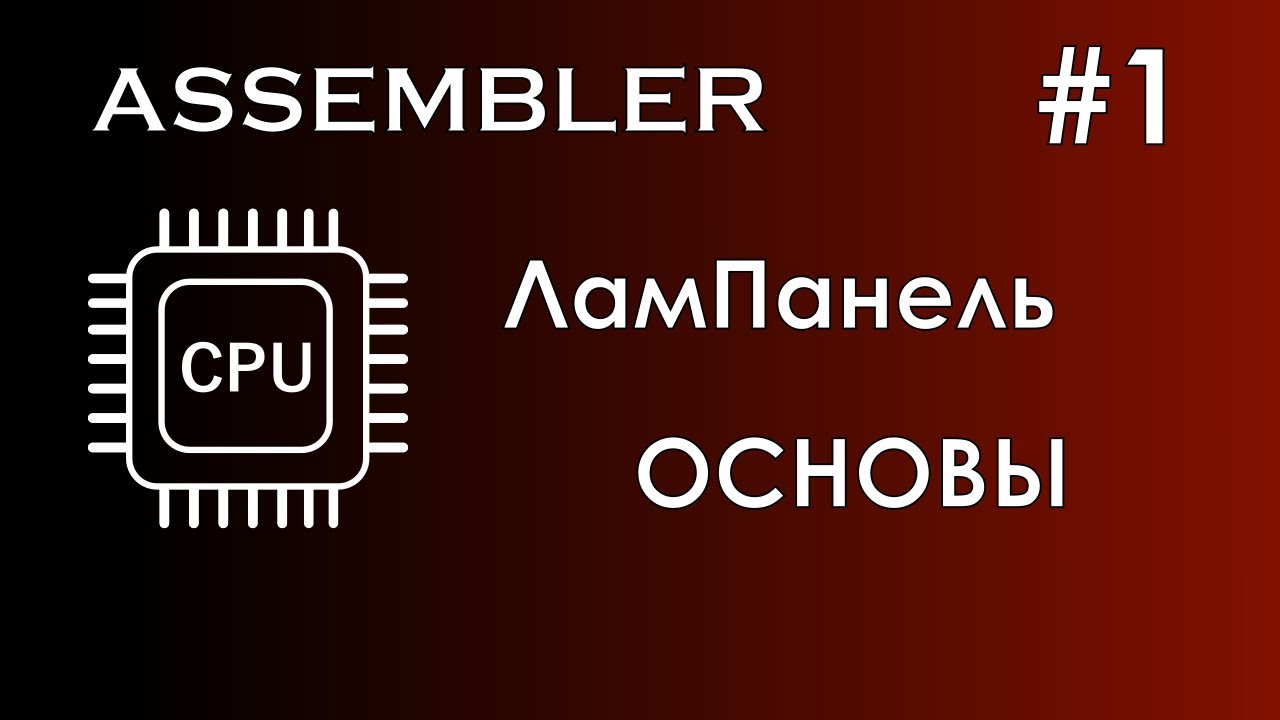 Assembler #1 / Ассемблер / ЛамПанель / Основы ассемблера - YouTube