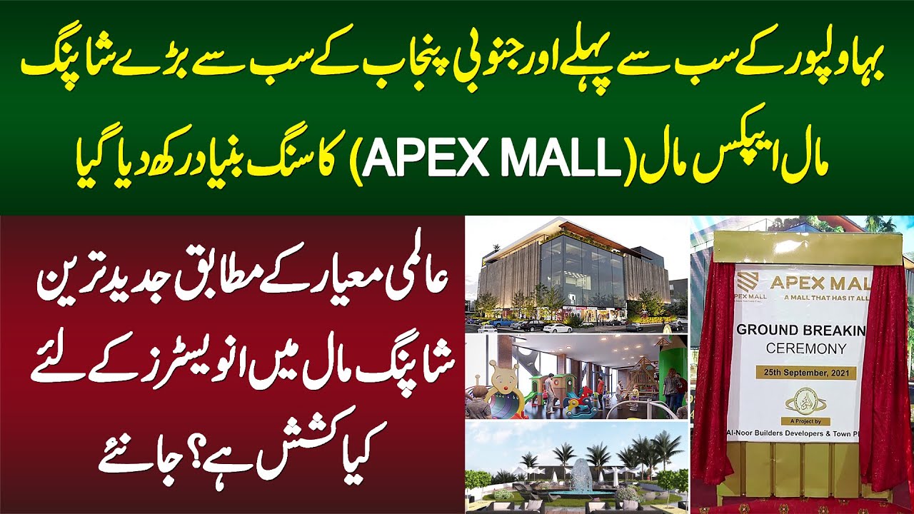 Bahawalpur Ka Pehla Aur Sab Se Bara Shopping Mall APEX MALL - Jadeed ...