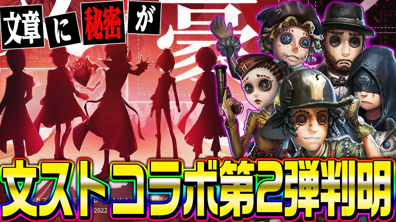 【第五人格】文ストコラボ第2弾情報が遂に来た！コラボ先キャラが激アツすぎる！！！【唯】【identityV】 - MOEPP