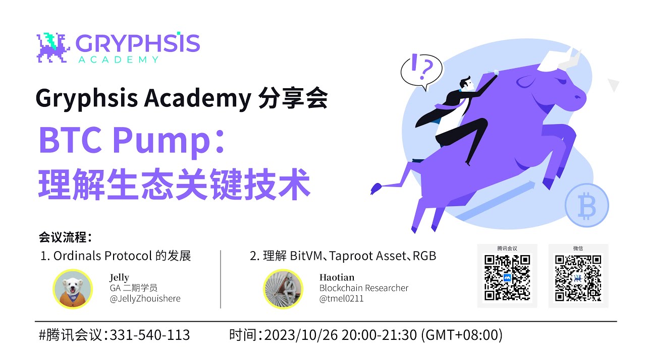 BTC Pump：理解生态关键技术— Gryphsis Academy 分享会 - YouTube