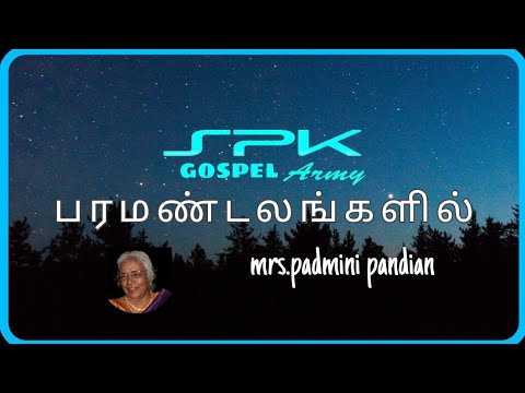 Paramandalangalil Irukkum|Thiru Vedanayaga Sasthiriyar|Mrs.Padmini ...