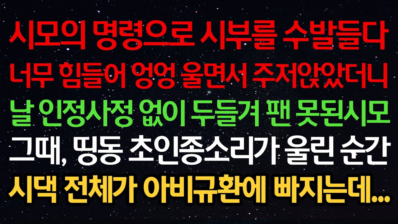 실화사연 시모의 명령으로 시부를 수발들다 너무 힘들어 엉엉 울면서 주저앉았더니 인정사정 없이 두들겨 팬 못된 시모 그때 초인종 소리가 울린 순간 시댁 전체가 아비규환에