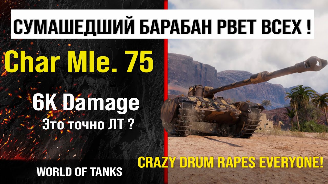 Бой на Char Mle. 75 12 frags | обзор Char Mle. 75 гайд ЛТ Франции ...
