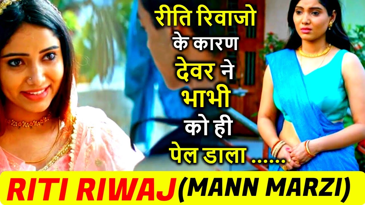 RITI RIWAJ | MANN MARZI | WATCH ALL EPISODE - REVIEW # ...