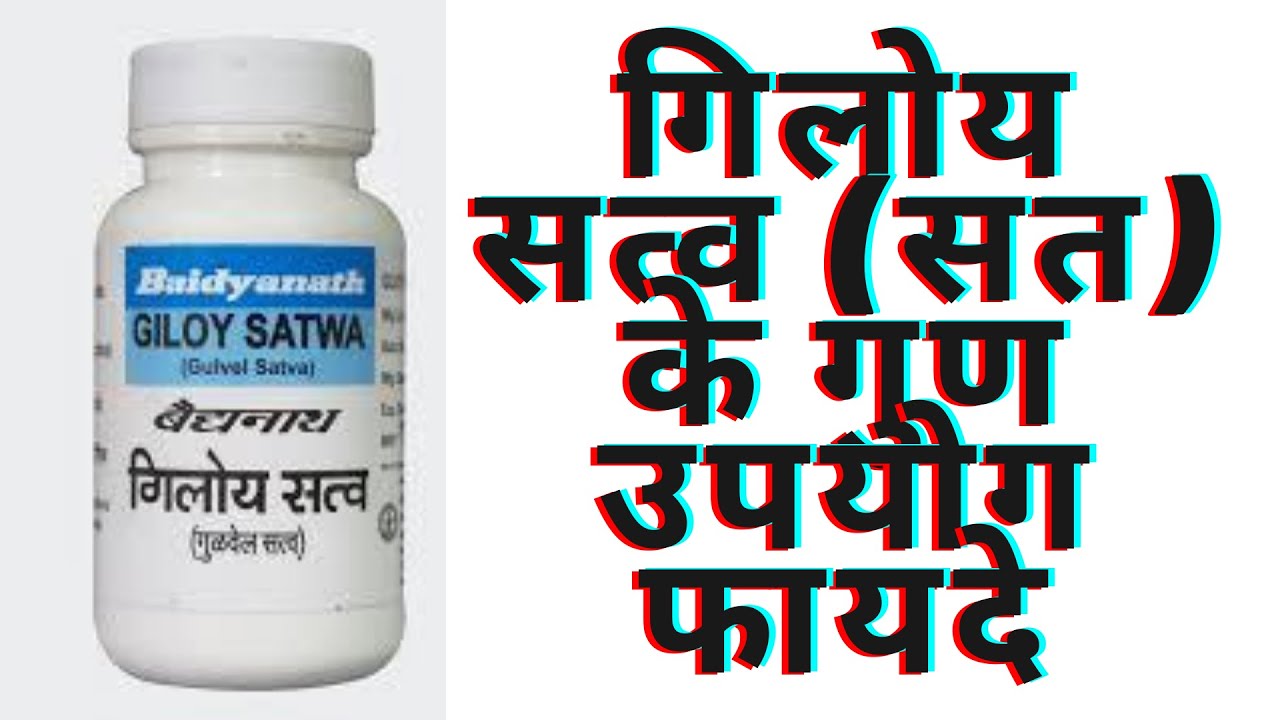 Baidyanath Giloy Satwa | Best Antioxidant & Tonic | गिलोय सत्व (सत) के ...