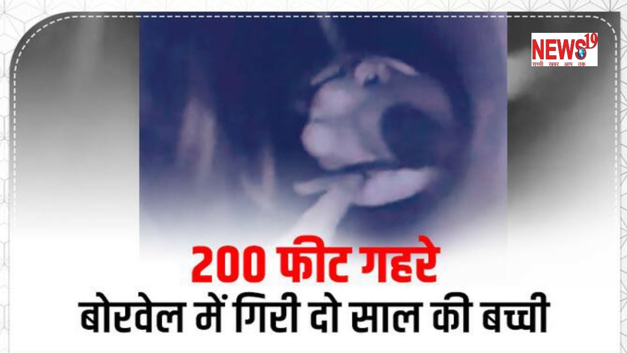 200 फीट गहरे बोरवेल से बच्चे को सुरक्षित निकाला Child rescued from 200 ...