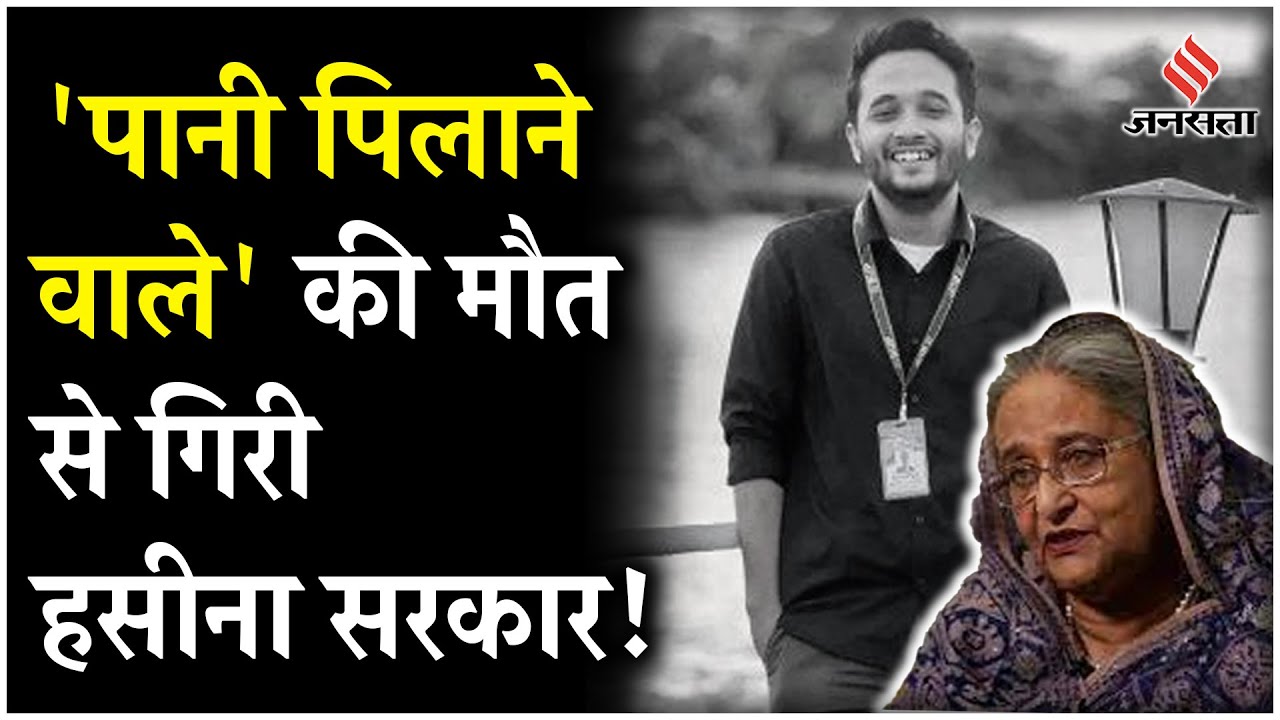 Bangladesh Political Crisis: कौन हैं Mir Mugdho, जिसकी मौत के बाद गिरी ...