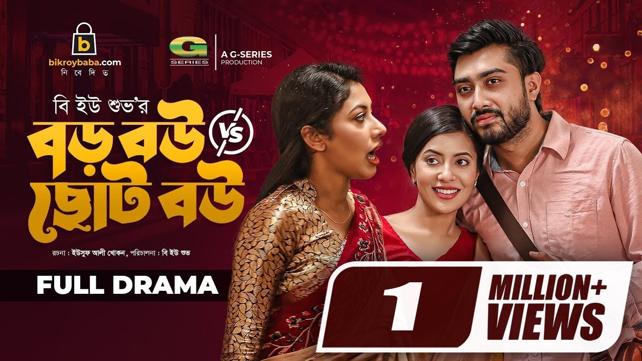 Boro Bou vs Choto Bou | Bangla Natok | বড় বউ vs ছোট বউ | Afjal Sujon ...