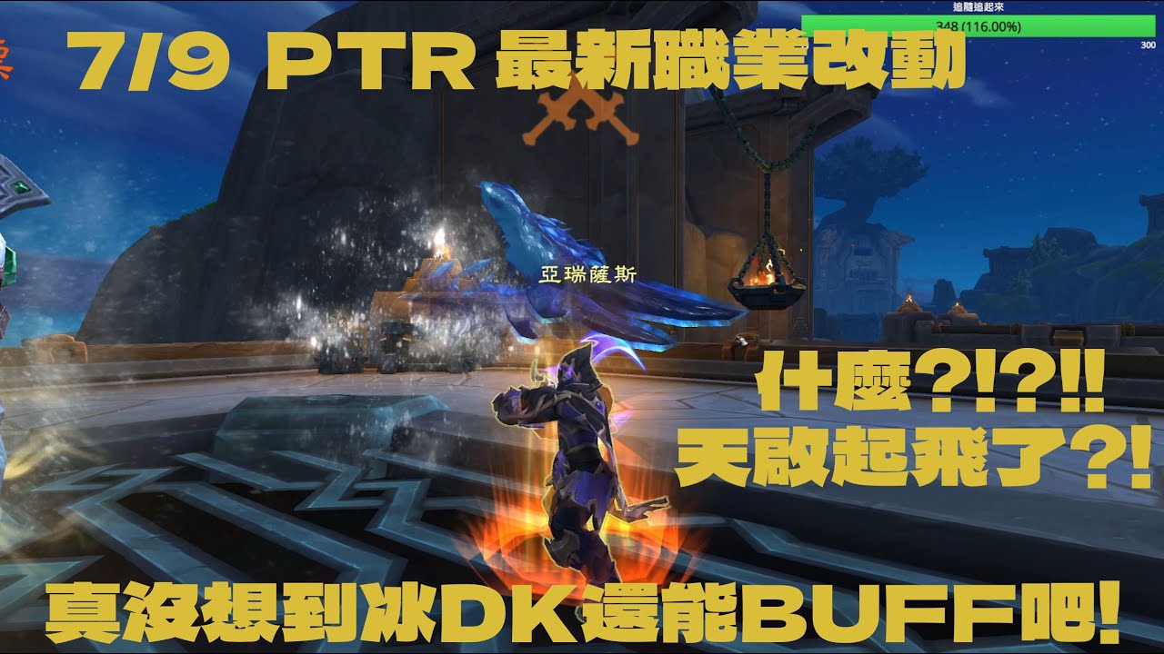 7/9 想不到吧 我又上傳影片了。PTR最新職業改動，沒想到冰DK還能BUFF!!!!天啟能玩啦!!! | 11.2PTR | World Of Warcraft (FROST DK ...