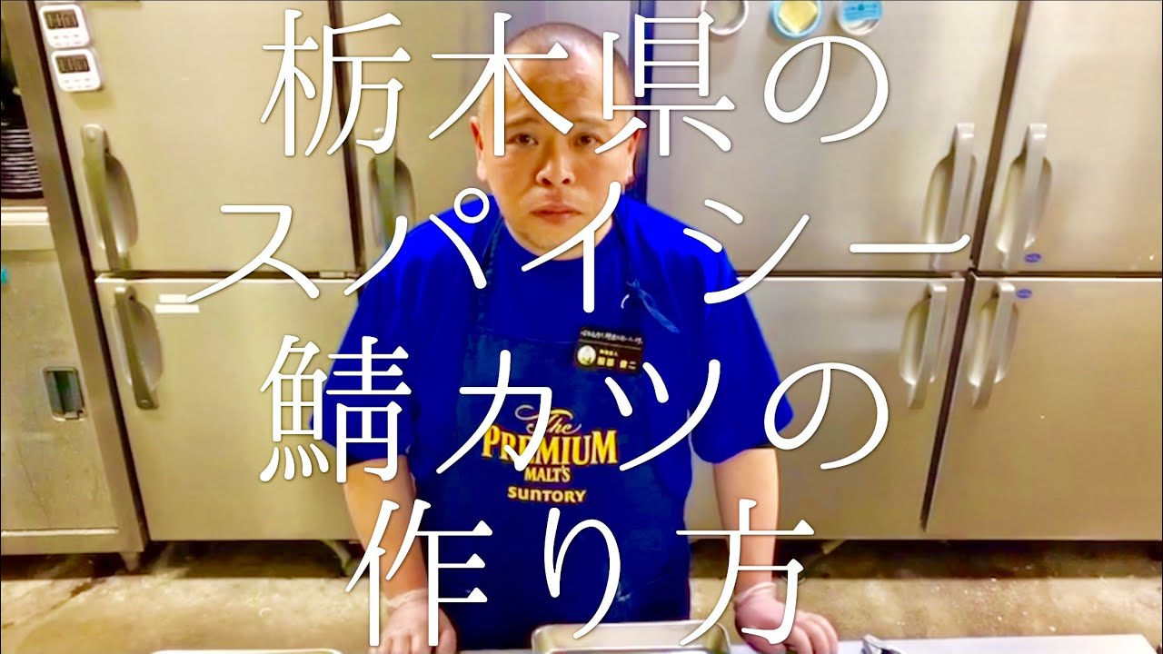 栃木県のスパイシー鯖カツの作り方 / Saba Katsu - YouTube