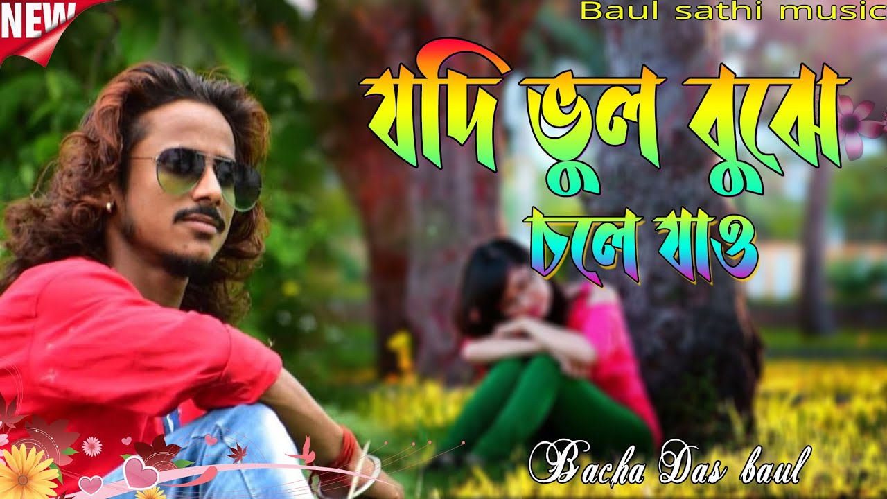 Baul Gaan | Jodi Bhul Bujhe Chole Jao | যদি ভুল বুঝে চলে যাও | Bacha ...