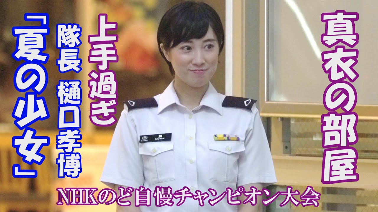 陸上自衛隊中央音楽隊「真衣の部屋」鶫真衣 隊長 樋口孝博「夏の少女」 平成5年度nhkのど自慢チャンピオン大会 作詞作曲 南こうせつ 映像